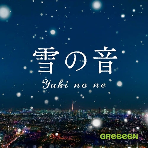 GReeeeN / 雪の音【通常盤】【CD MAXI】 – UNIVERSAL MUSIC STORE