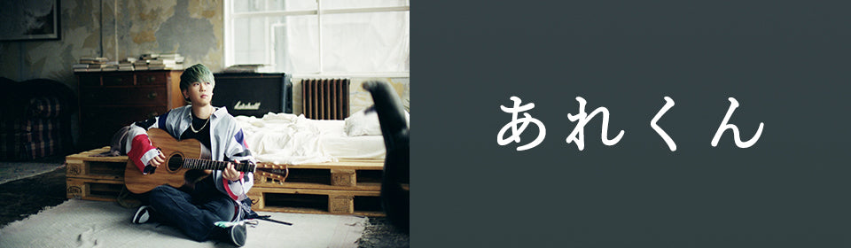 あれくん – UNIVERSAL MUSIC STORE