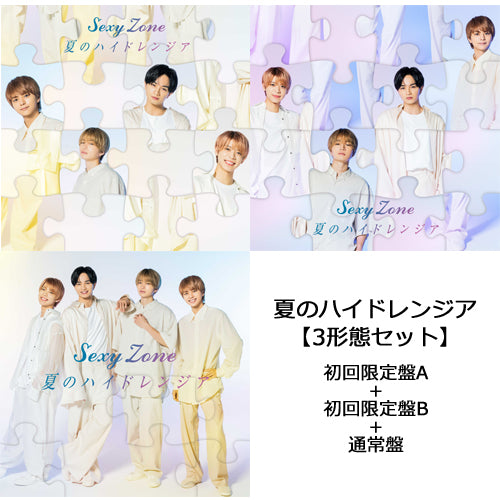 Sexy Zone / 夏のハイドレンジア【3形態セット】【CD MAXI】【+DVD】 – UNIVERSAL MUSIC STORE