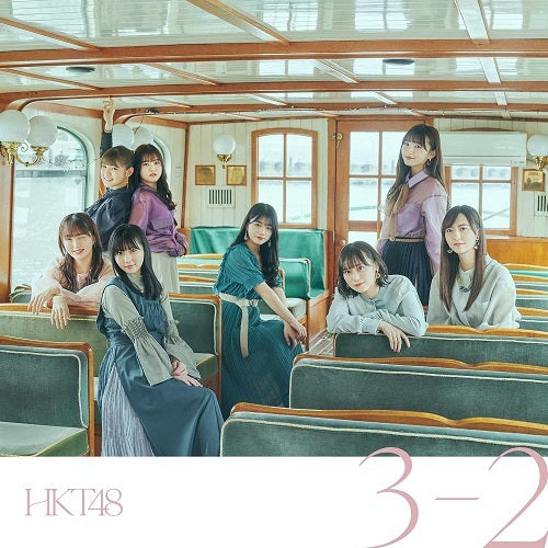 HKT48 / 3−2【TYPE-B】【CD MAXI】【+DVD】 – UNIVERSAL MUSIC STORE