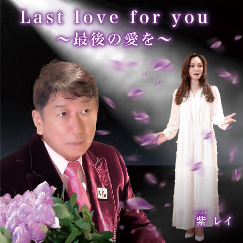 紫 レイ / Last love for you ~最後の愛を~【スペシャルパッケージ】【CD MAXI】 – UNIVERSAL MUSIC STORE